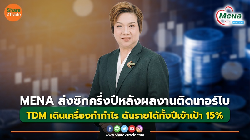 MENA ส่งซิกครึ่งปีหลังผลงานติดเทอร์โบ TDM เดินเครื่องทำกำไร ดันรายได้ทั้งปีเข้าเป้า 15% ...